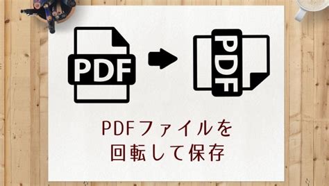 PDFファイルを回転して保存分割結合が一発PythonでPyPDF コピペサンプルコード付き KodoCode