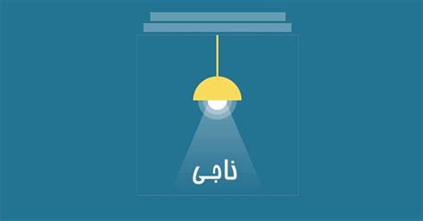 پادکست ناجی Naaji Podcast خانه منابع انسانی