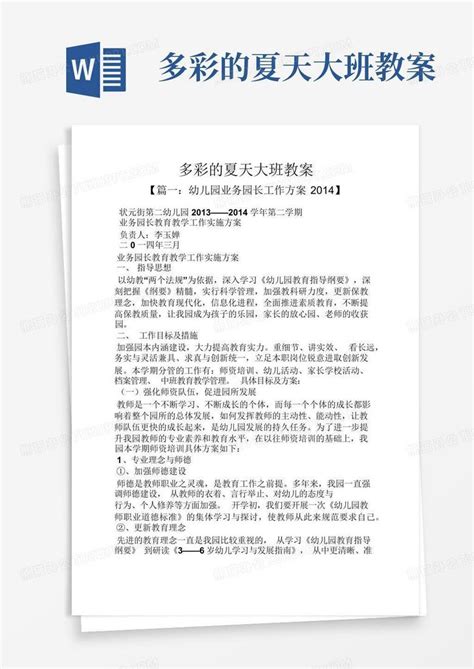 多彩的夏天大班教案 Word模板下载 编号qgjwyrkz 熊猫办公