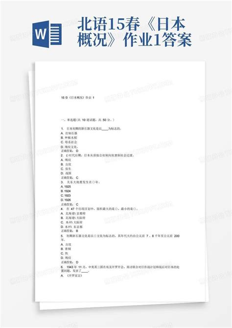 北语15春日本概况作业1答案Word模板下载 编号qjmbaoxw 熊猫办公