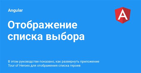Отображение списка выбора ⚡️ Angular с примерами кода