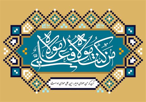 کتیبه حدیث شریف من کنت مولاه فعلی مولاه