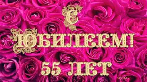 😃 Поздравления женщине с Юбилеем 55 лет в стихах
