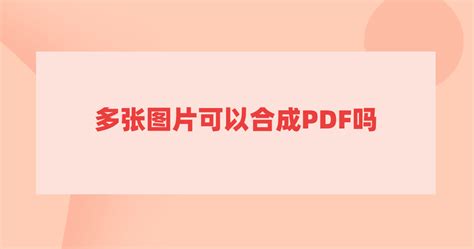 多张图片可以合成pdf吗？介绍三种成功案例 使用教程 Smallpdfer转换器pdf转换器中文网