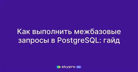 Как выполнить межбазовые запросы в Postgresql гайд
