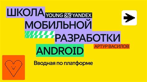 Вводная по платформе — ШМР Android 2024 Youtube