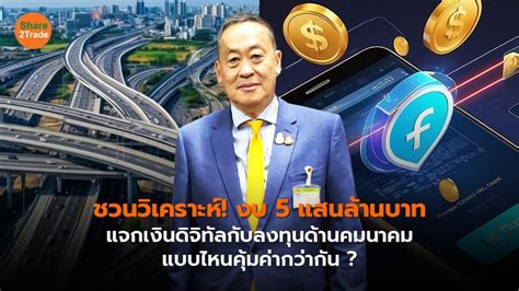 ชวนวิเคราะห์ งบ 5 แสนล้านบาท แจกเงินดิจิทัลกับลงทุนด้านคมนาคม แบบไหนคุ้มค่ากว่ากัน Share2trade