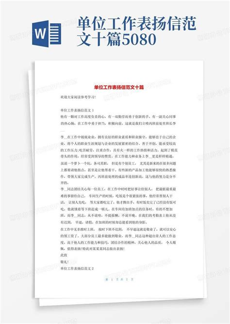 单位工作表扬信范文十篇5080Word模板下载 编号ljjwaybw 熊猫办公