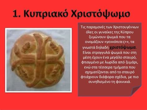 Ήθη και έθιμα Χριστουγέννων στην Κύπρο