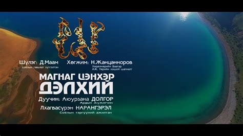 Магнаг цэнхэр дэлхий Magnag Tsenher Delhii AДолгор Ардын жүжигчин Л