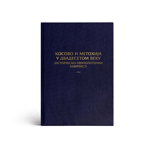 ОБЈАВЉЕН ЗБОРНИК „КОСОВО И МЕТОХИЈА У ДВАДЕСЕТ И ПРВОМ ВЕКУ ИСТОРИЈСКО ГЕОПОЛИТИЧКИ КОНТЕКСТ ”