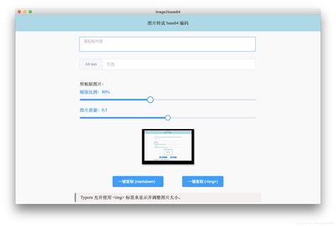electron，把剪切板中的图片转成 base64 格式的 img 标签或 markdown 语法 electron 图片 读写 转换