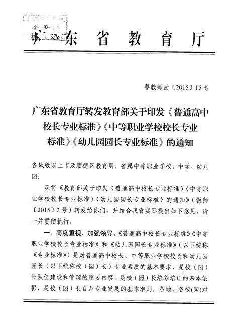 广州市教育局网站 转发教育部关于印发《普通高中校长专业标准》《中等职业学校校长专业标准》《幼儿园园长专业标准》的通知
