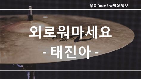 외로워마세요 태진아 무료 드럼악보 큰 악보화면 Youtube