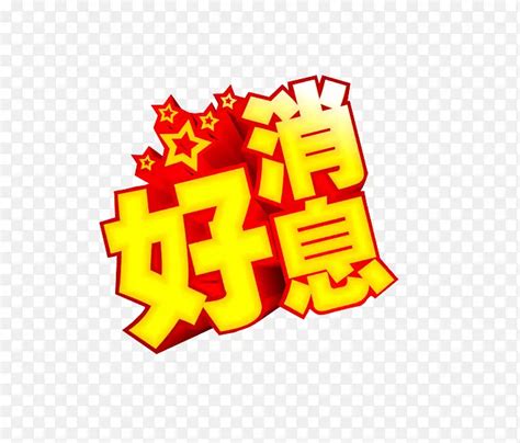 好消息素材PNG图片素材下载 图片编号7642733 PNG素材网