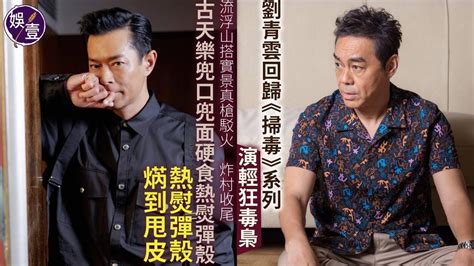 古天樂劉青雲專訪︱劉青雲回歸《掃毒3》演放浪輕狂毒梟 流浮山搭實景真槍駁火炸村收尾 古天樂兜口兜面硬食熱熨彈殼 焫到甩皮（掃毒3 古天樂