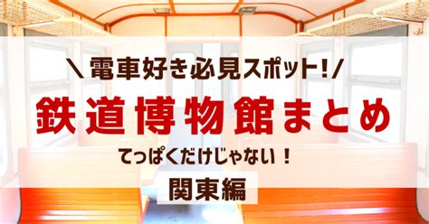 電車好きの子供必見！鉄道･電車博物館まとめ【東京･関東編】子どもと一緒に楽しめる ドクターイエロー記念館