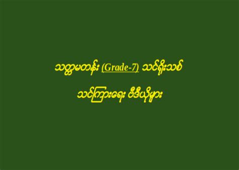 သတ္တမတန်း Grade 7 သင်ရိုးသစ် သင်ကြားရေး ဗီဒီယိုများ Mm