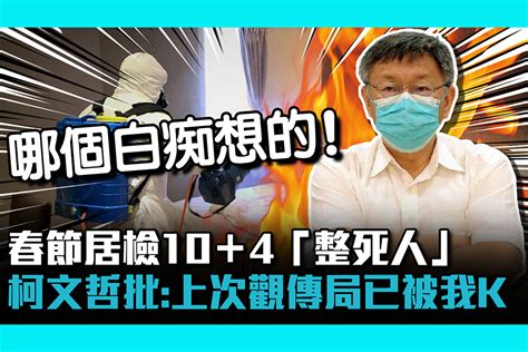 【疫情即時】 春節居檢10＋4「整死人」 柯文哲批：上次觀傳局已被我k 匯流新聞網