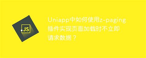 Uniapp中如何使用z Paging插件实现页面加载时不立即请求数据？ Winfrom控件库net开源控件库hzhcontrols官网