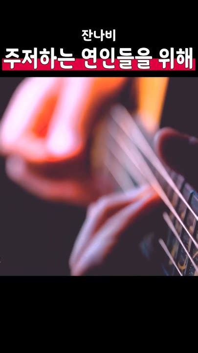 잔나비 주저하는 연인들을 위해 기타커버 쇼츠 Youtube
