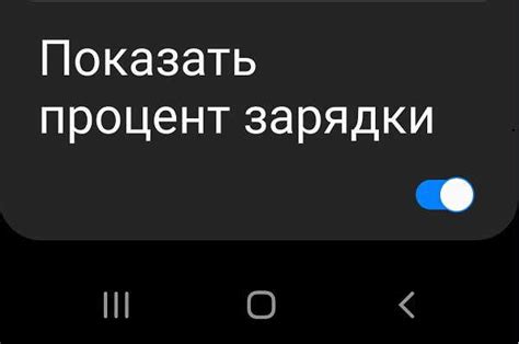 Как включить индикатор процента заряда батареи на андроид 10