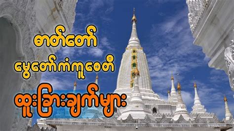 ဓာတ်တော် မွေတော်ကံကူစေတီရဲ့ ထူးခြားချက်များ Youtube