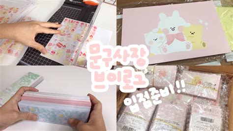 Vlog 새로운 매장 입점 준비하기 문구사장의 일상브이로그 Youtube