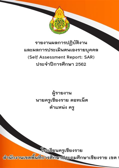 ปกรายงาน Archives ครูเชียงราย