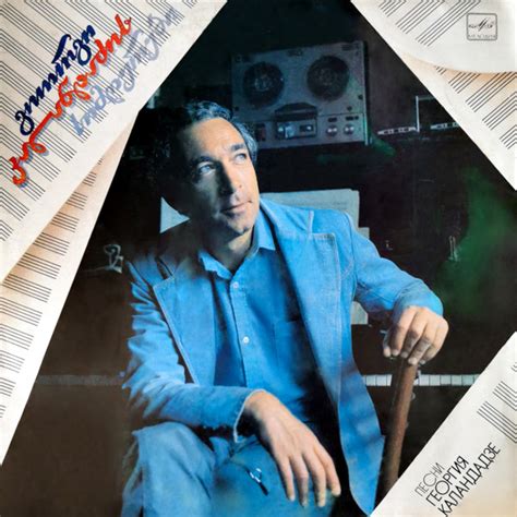 გიორგი კალანდაძის სიმღერები მერაბ სეფაშვილი ეკა კვალიაშვილი ნანი ბრეგვაძე Vinyl Ge