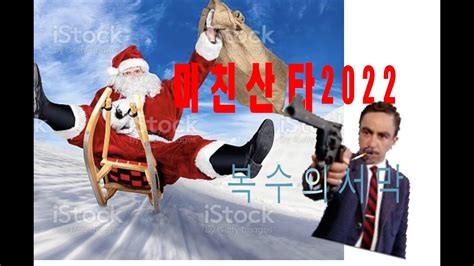 미친산타2022 복수의 서막 Youtube