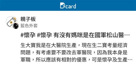 懷孕 懷孕 有沒有媽咪是在國軍松山醫院產檢及生產 親子板 Dcard