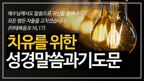 치유를 위한 성경 말씀과 기도문 L 치유에 대한 핵심 성경 구절 L 질병치유 L 성경말씀 Youtube