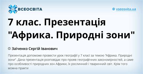 7 клас Презентація Африка Природні зони Презентація Географія