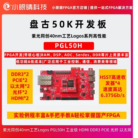 紫光同创pgl50h 盘古50k开发板 视频板 网口板 fpga比赛 taobao