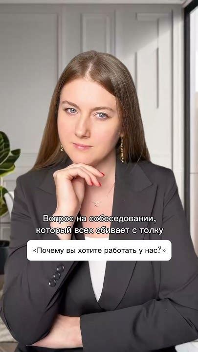 Почему вы хотите работать у нас? - YouTube
