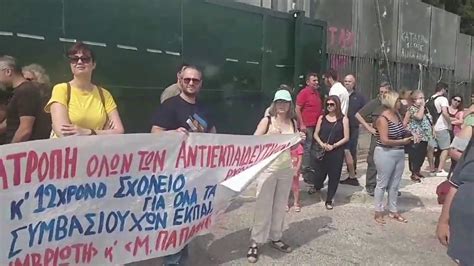 ΚΙΝΗΤΟΠΟΙΗΣΗ ΣΤΟ ΥΠ ΠΑΙΔΕΙΑΣ ΕΝΑΝΤΙΑ ΣΤΙΣ ΑΠΟΛΥΣΕΙΣ Youtube