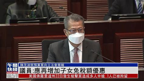 粤语报道｜香港议员：应再增加子女免税额优惠凤凰网视频凤凰网