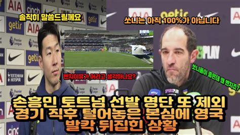 손흥민 토트넘 선발 명단 또 제외 경기 직후 털어놓은 본심에 영국 발칵 뒤집힌 상황 Youtube