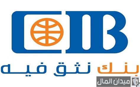 شرح خطوات الاستعلام عن رصيد حساب بنك Cib ميدان المال
