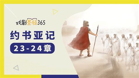 戏剧圣经365 第2季 简 约书亚记 23 24章 10 15 YouTube
