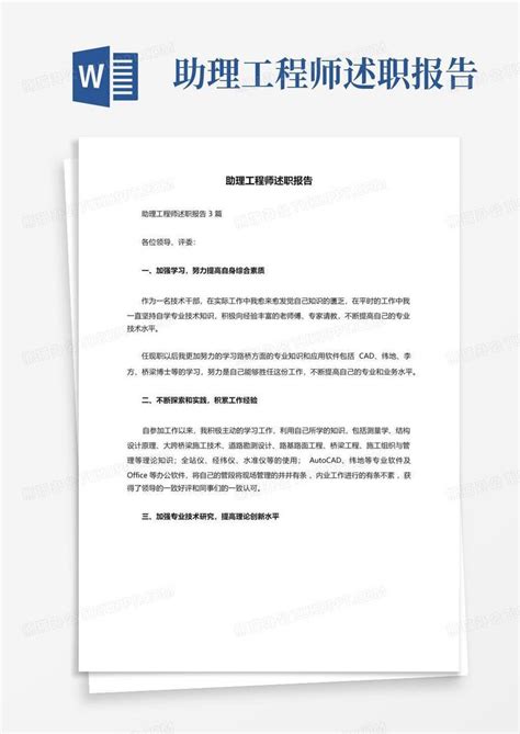 助理工程师述职报告Word模板下载 编号lapdpzjw 熊猫办公