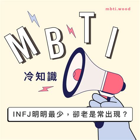 Mbti 冷知識 1 Dimwood 點活