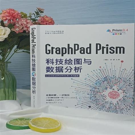 新书《graphpad prism科技绘图与数据分析》 csdn博客
