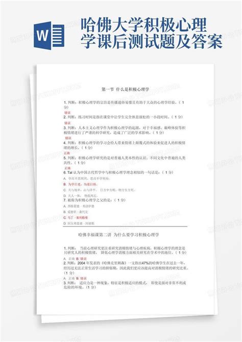 哈佛大学积极心理学课后测试题及答案word模板下载编号qbxooveb熊猫办公