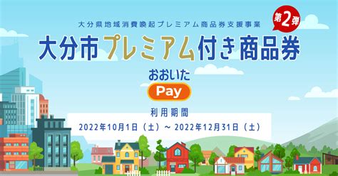 大分市プレミアム付き商品券