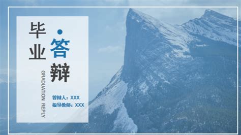 大学生毕业论文答辩开题报告毕业设计ppt模板 Ppt模板 柚墨yomoer