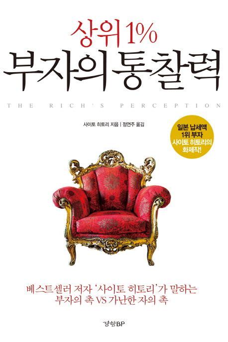 상위 1 부자의 통찰력 사이토 히토리 교보문고
