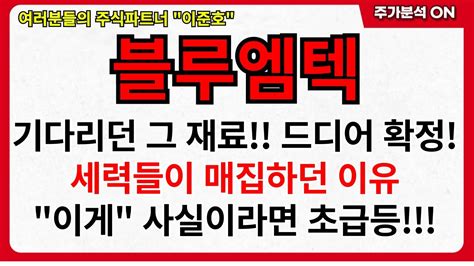 블루엠텍 주가전망 기다리던 그 재료 드디어 확정 됐다 세력들이 매집하는 이유가 있었네요 블루엠텍주식전망 블루엠텍주가전망 블루엠텍주가 Youtube