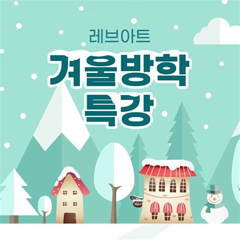 2024 겨울방학 특강 서울특별시 노원구 공릉동 비즈프로필